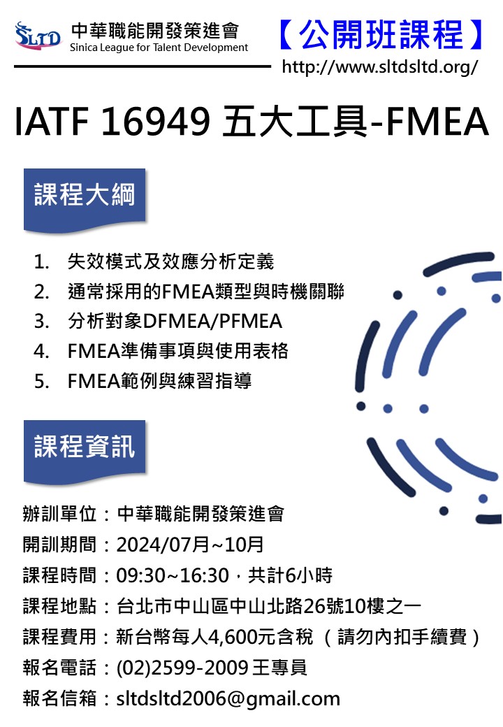【公開班】IATF 16949 五大工具-FMEA – 中華職能開發策進會